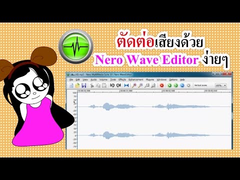 ตัดต่อเสียงริงโทนด้วย Nero Wave Editor - Nero 10 - YouTube