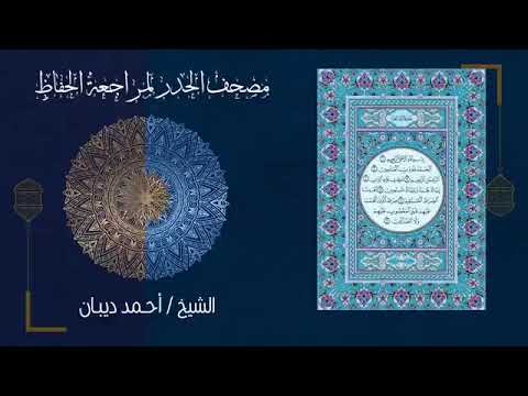 THE QUICKEST ENTIRE WHOLE QURAN RECITATION IN 7 HOURS BY SHEIKH AHMED DIBAAN