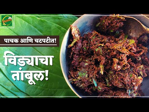 विड्याचा तांबूल । Betel leaf mouth freshener Tambool with English ...