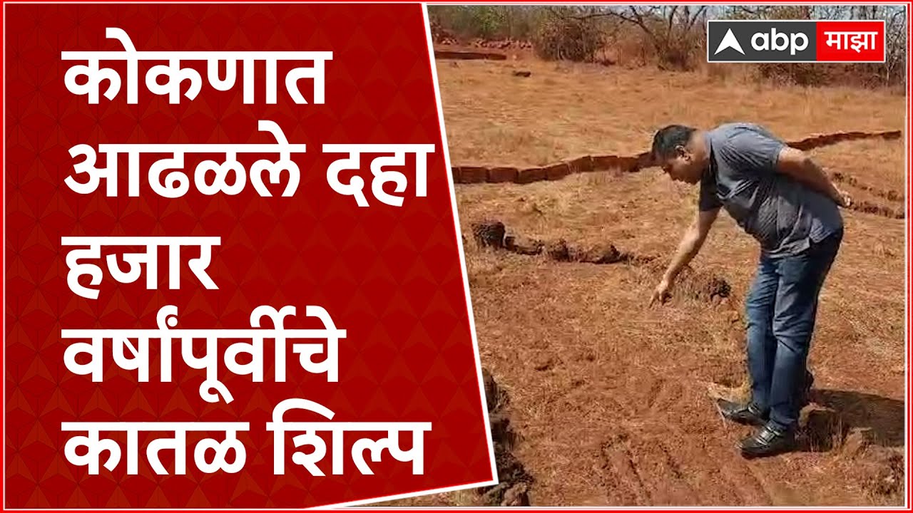 Ratnagiri Katal Shilp Petroglyph : कोकणात आढळले दहा हजार वर्षांपूर्वीचे ...