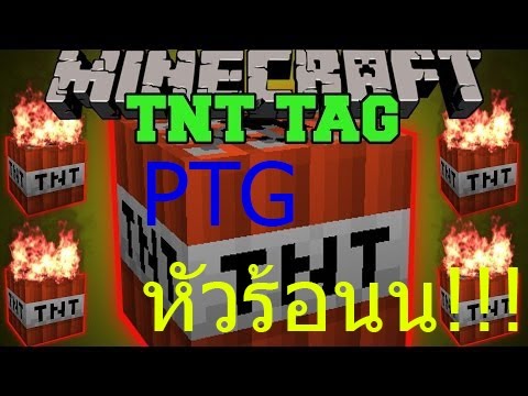 มินิเกมส์ TNT Tag [Minecraft MiniGame TNT ] - YouTube