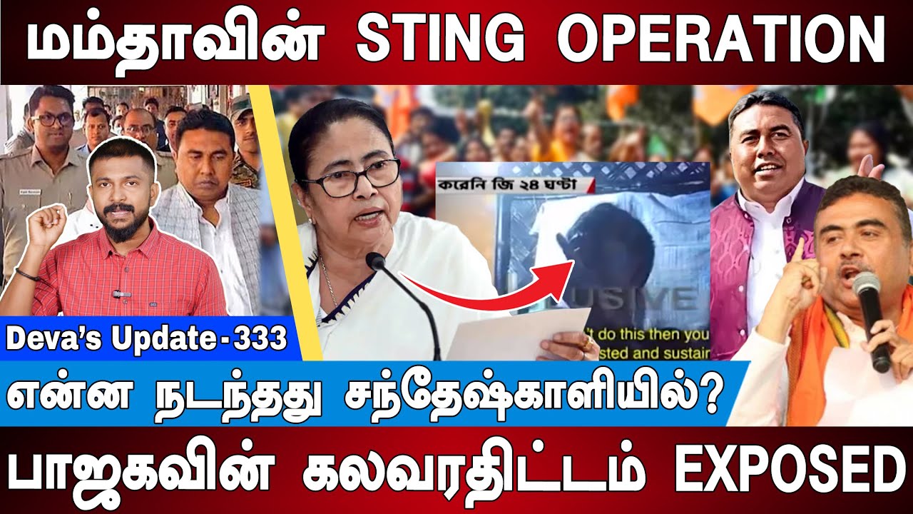 மம்தாவின் STING OPERATION | Sandheshkali Issue Exposed | Mamata Banerjee | Deva's Update 333 ...