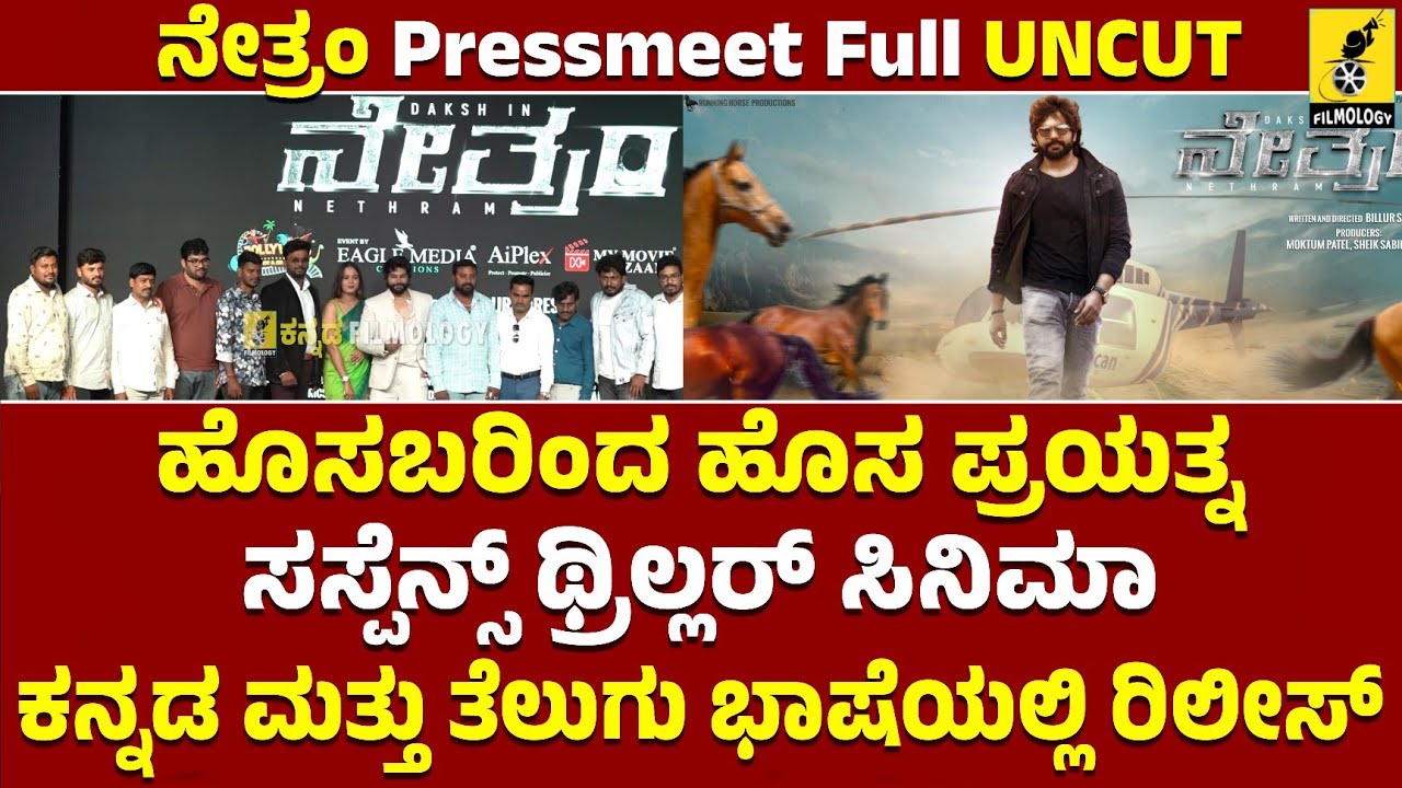 Nethram Kannada Movie Pressmeet Full UNCUT | Billur Suresh | Daksh ...