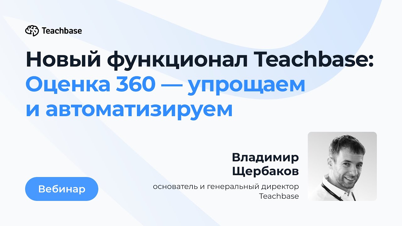 Новый функционал Teachbase: Оценка 360 — упрощаем и автоматизируем - YouTube