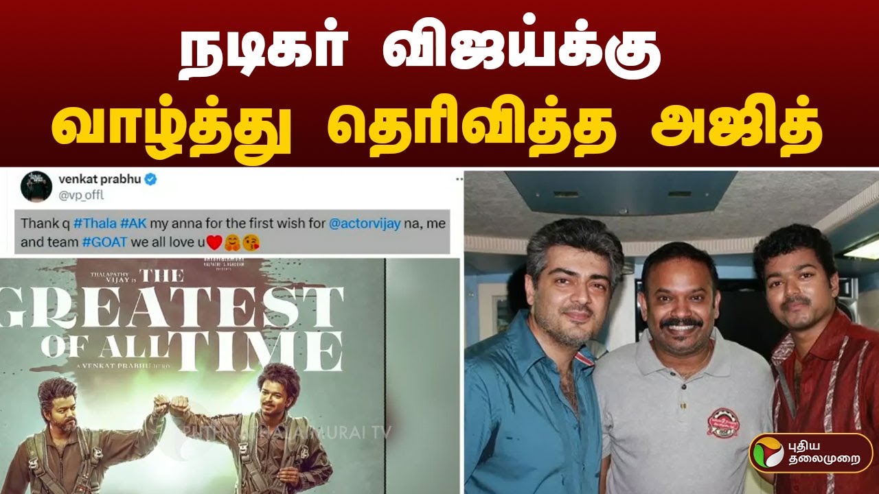 நடிகர் விஜய்க்கு வாழ்த்து தெரிவித்த அஜித் | GOAT | TVK | AJITH | PTT ...