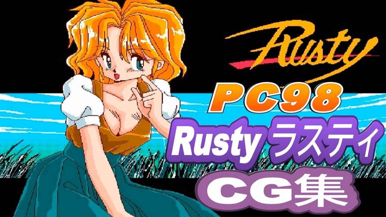 【PC98】Rusty ラスティ (CG集) - YouTube
