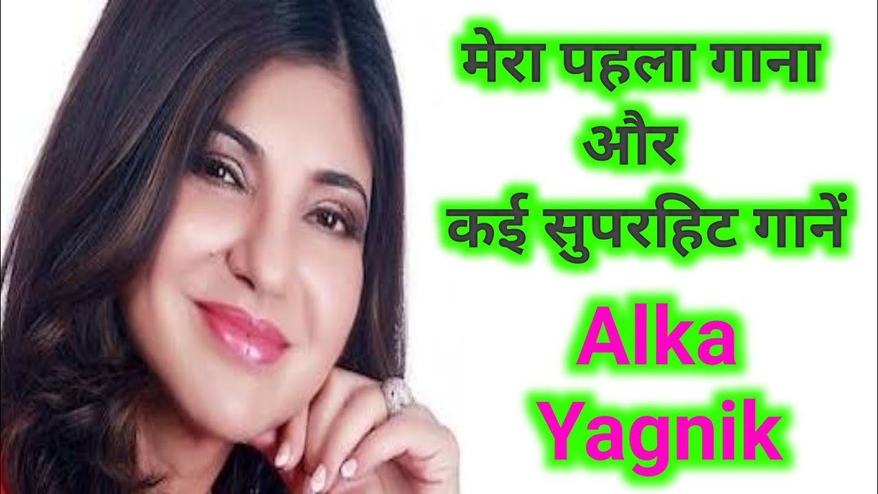 Alka Yagnik । मेरा पहला गाना । Alka Yagnik Debut Song । Alka Yagnik Ka Pahla Gaana । #alkayagnik ...