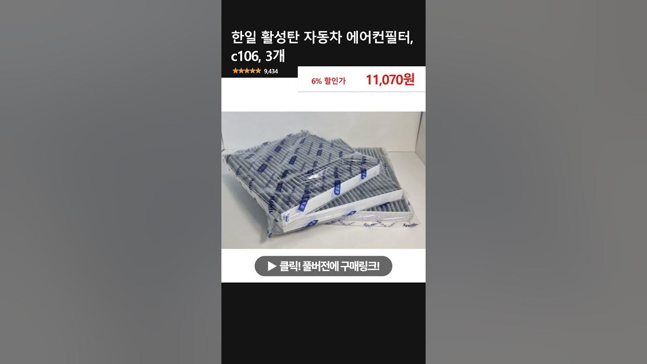 한일 활성탄 자동차 에어컨필터, c106, 3개 - YouTube