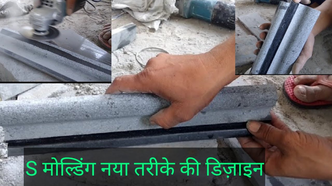 S मोल्डिंग डिजाइन कैसे बनाएं | window molding design | granite molding ...