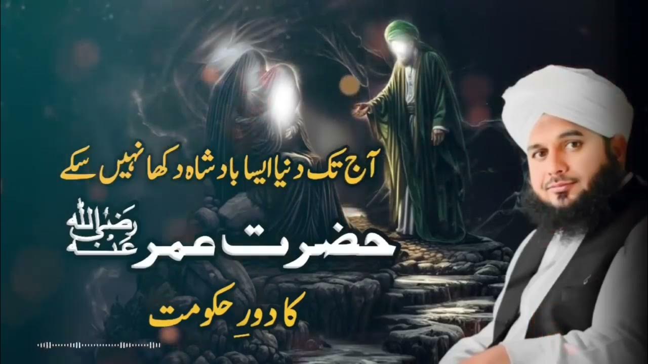 Hazrat Umar Farooq or Badoo Ka Waqia | Hazrat Umar Ka Dore Khilafat || Peer Ajmal Raza Qadri ...