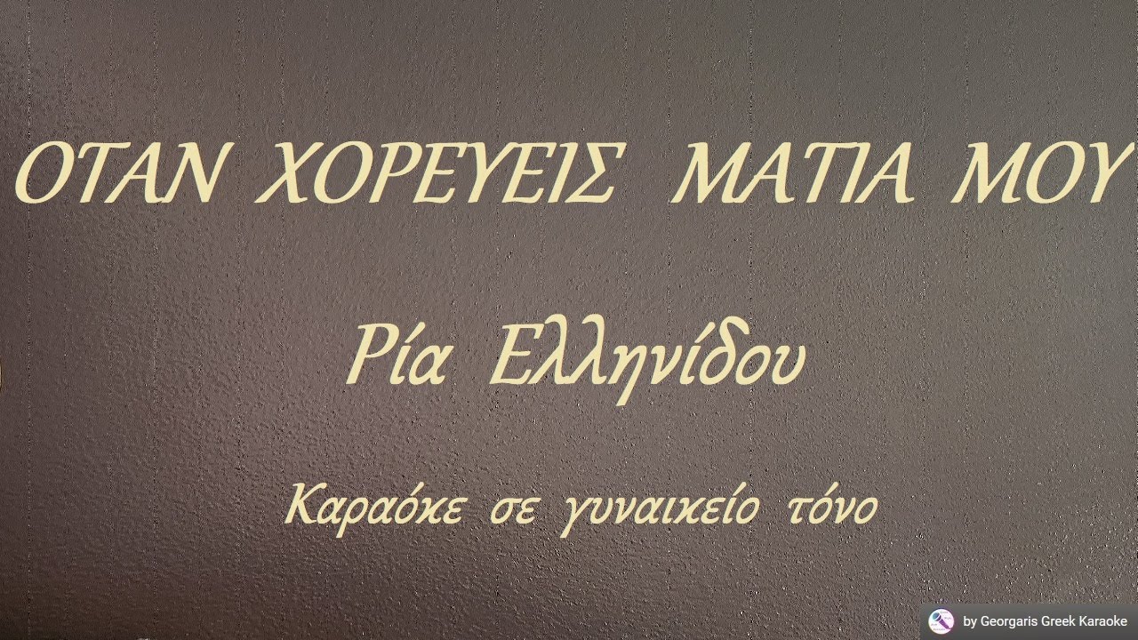 ΟΤΑΝ ΧΟΡΕΥΕΙΣ ΜΑΤΙΑ ΜΟΥ - Ρία Ελληνίδου (NTO) Καραόκε σε γυναικείο τόνο ...