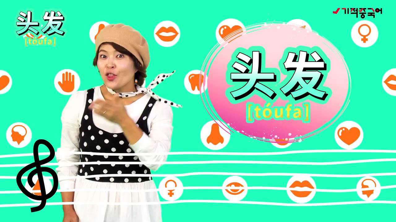 중국어 기초 단어 头发 tóufa 머리카락 - YouTube