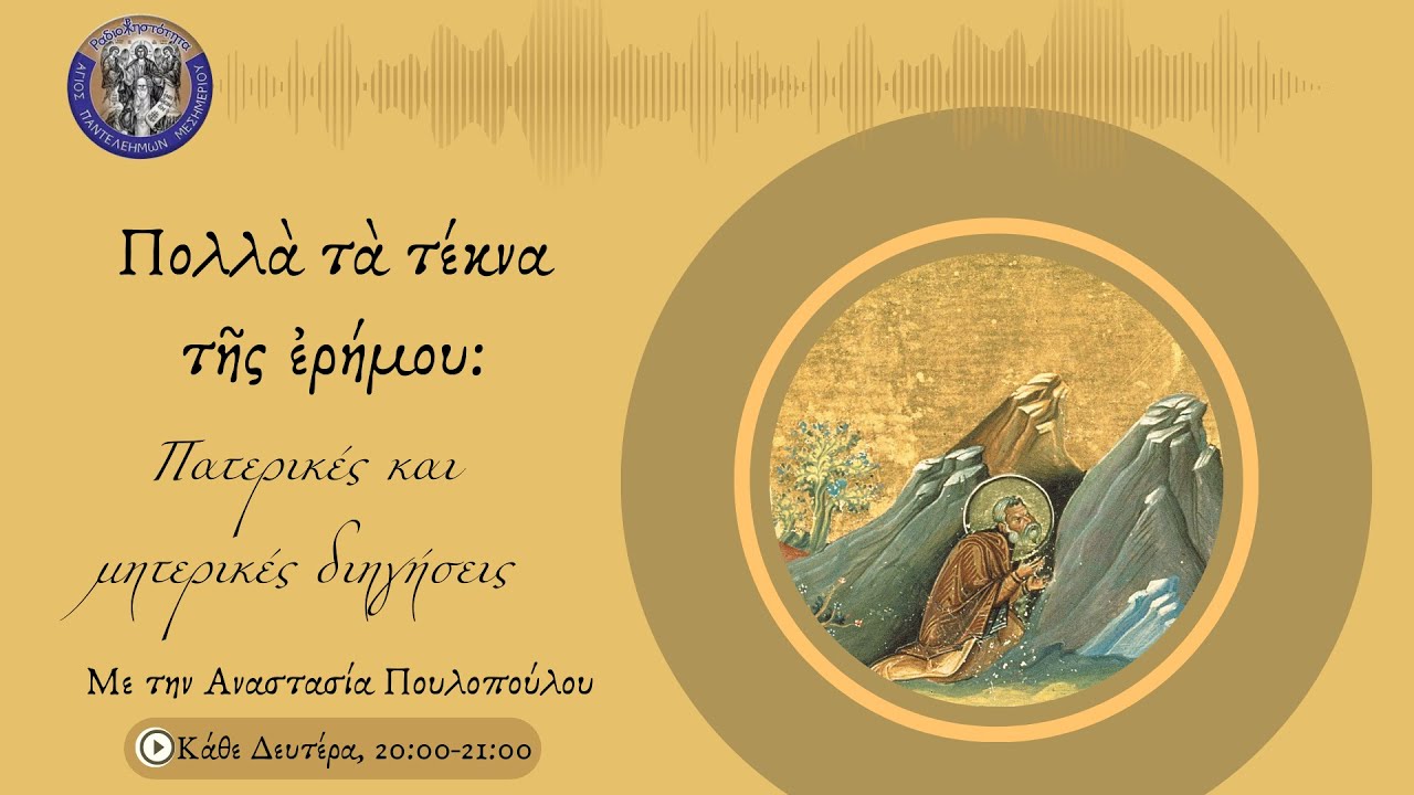 Αγίου Μάρκου του Ασκητού - Περί των ακουσίων θλίψεων. - YouTube