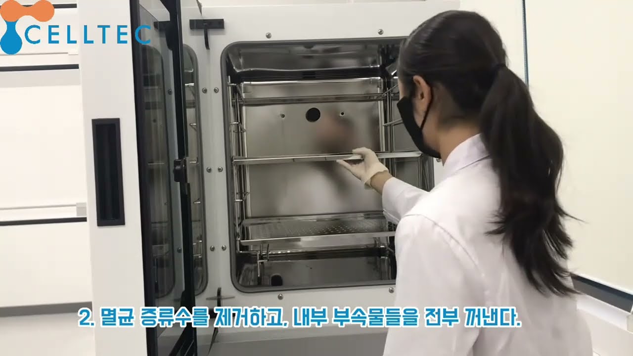 [CELLTEC] CO2 Incubator (Celltec CI150S , Celltec CI250S) 세척 방법 - YouTube