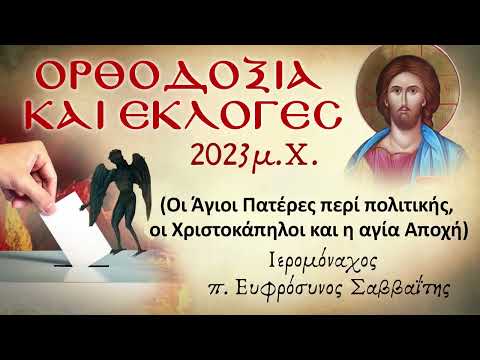 ΘΕΟΦΟΡΟΙ ΠΑΤΕΡΕΣ ΓΙΑ ΠΟΛΙΤΙΚΗ, ΧΡΙΣΤΟΚΑΠΗΛΙΑ, ΑΓΙΑ ΑΠΟΧΗ - ΠΑΤΗΡ ...