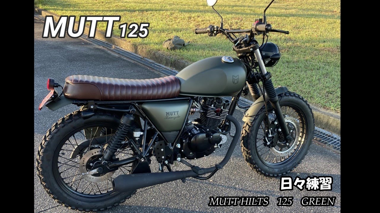 MUTT HILTS 125 GREEN走行マフラー音 チキン篠田日々練習に励む - YouTube