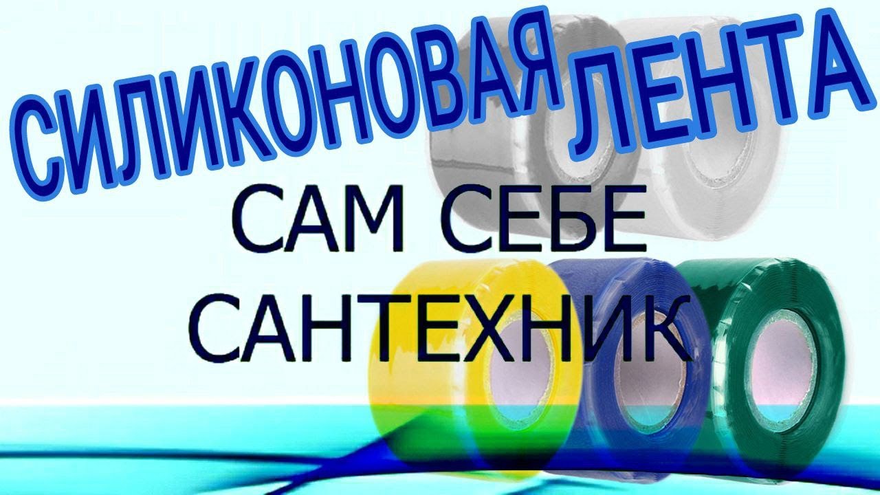 ЛЕНТА ДЛЯ РЕМОНТА ТРУБ. ОБЗОР. - YouTube