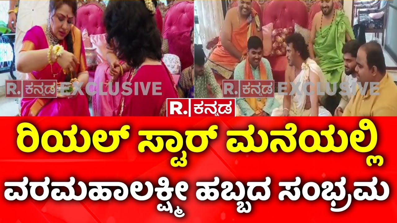 Varamahalakshmi Celebration at Upendra House | ರಿಯಲ್ ಸ್ಟಾರ್ ಮನೆಯಲ್ಲಿ ...