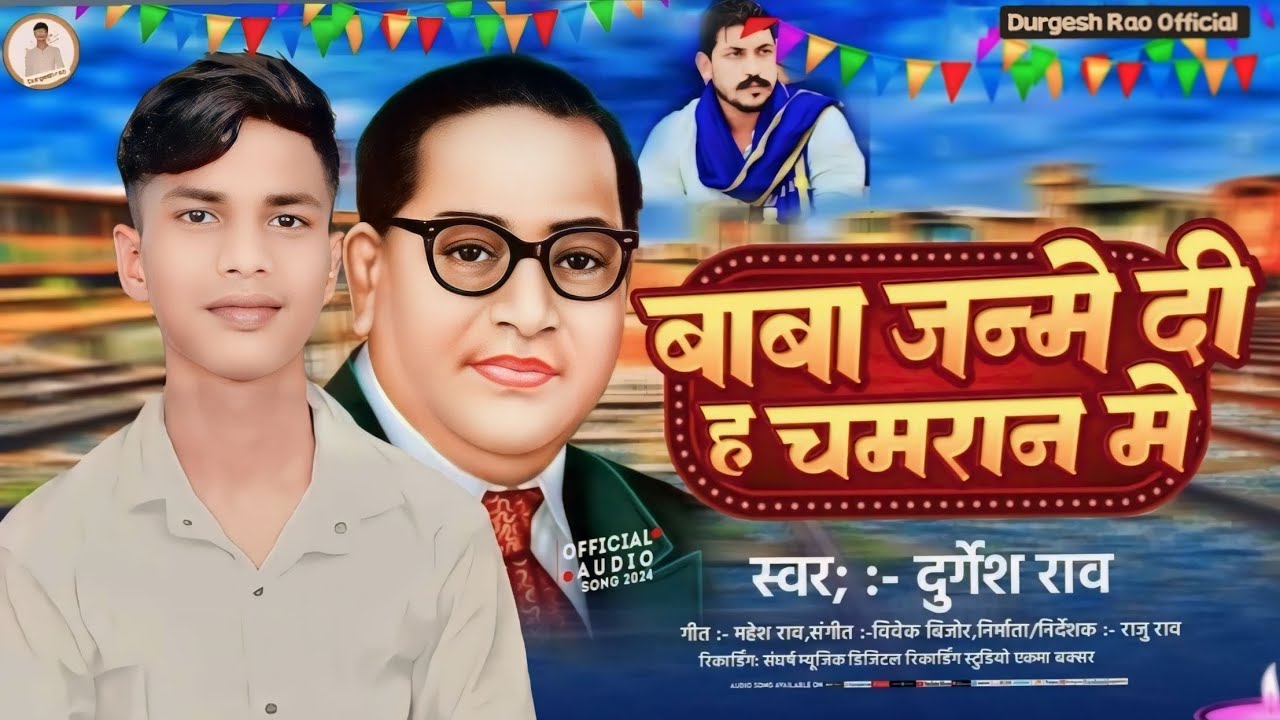 #durgesh_rao / बाबा जन्मे दीह चमराने में / Baba janme dih chamarane me ...