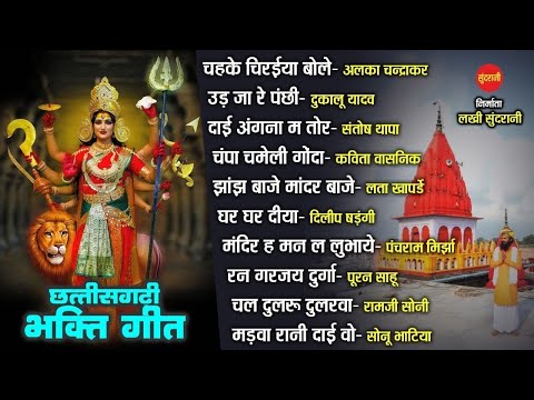Chahke Chiraiya Bole - Chhattisgarhi Devi Bhajan | Audio Jukebox - Top 10
