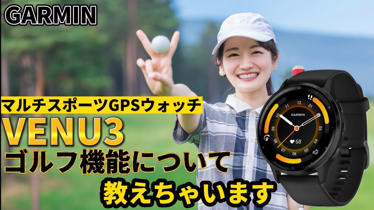 【GARMIN】VENU3 ゴルフ機能について教えちゃいます！ - YouTube