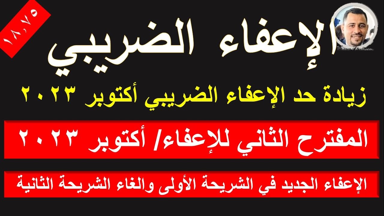 المقترح الثاني لزيادة حد الأعفاء الضريبي الى 45000 جنيه زيادة
