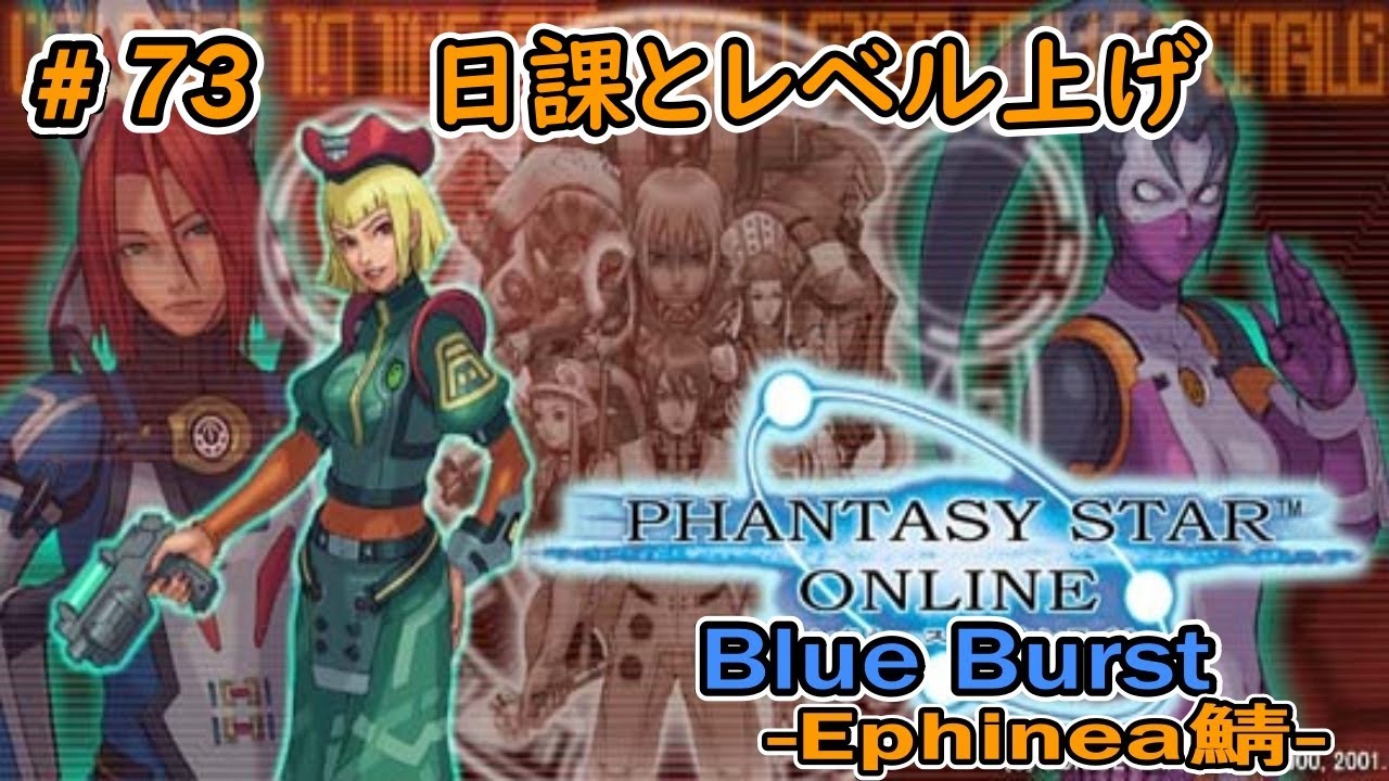 【PSOBB Ephinea鯖】【配信】#73 日課とレベル上げとなにか良い掘りがあれば - YouTube