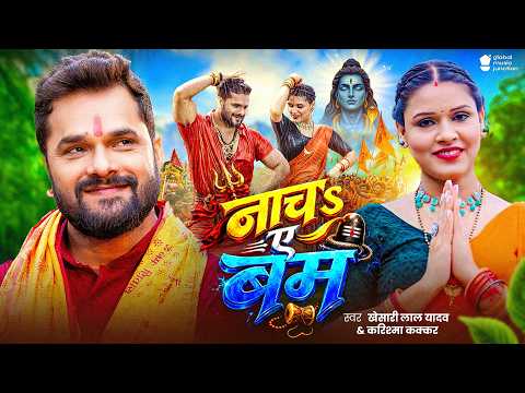 #Video | नाचS ए बम | #Khesari Lal Yadav | Nach Ae Bam | Karishma Kakkar | New Bolbam Song 2026