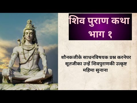 Shiva puran katha part 1 || Listen to Shiva Puran story in hindi - YouTube