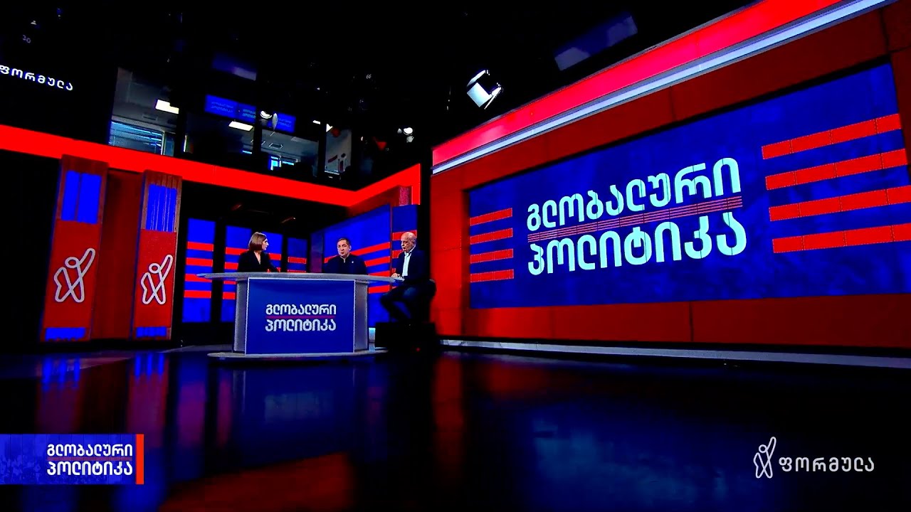 ალექსი პეტრიაშვილი და ანდრო გოცირიძე გადაცემაში „გლობალური პოლიტიკა