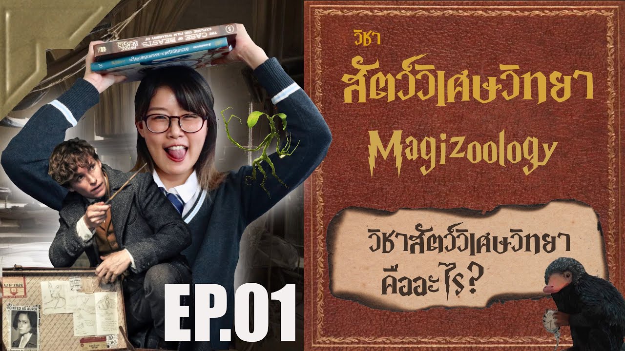 วิชาสัตว์วิเศษวิทยา EP.01 : วิชาMagizoologyคืออะไร ? การจำแนกหมวดหมู่ ...