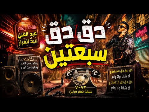 دق دق سبعتين سبعه صفر مرتين - ترند التيك توك❤ 2026 Daq Daq Seb3teen, Seb3a Sefr Marten 