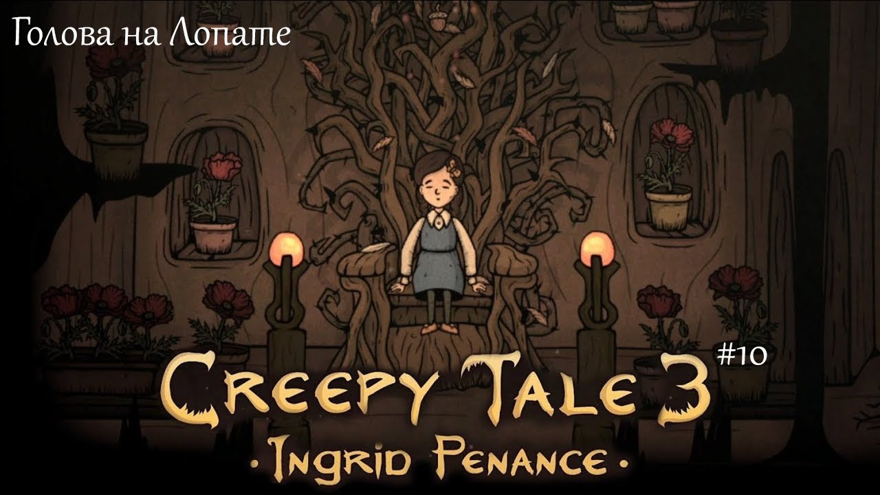 Лёха и Голова на Лопате - Creepy Tale 3: Ingrid Penance #10 - YouTube