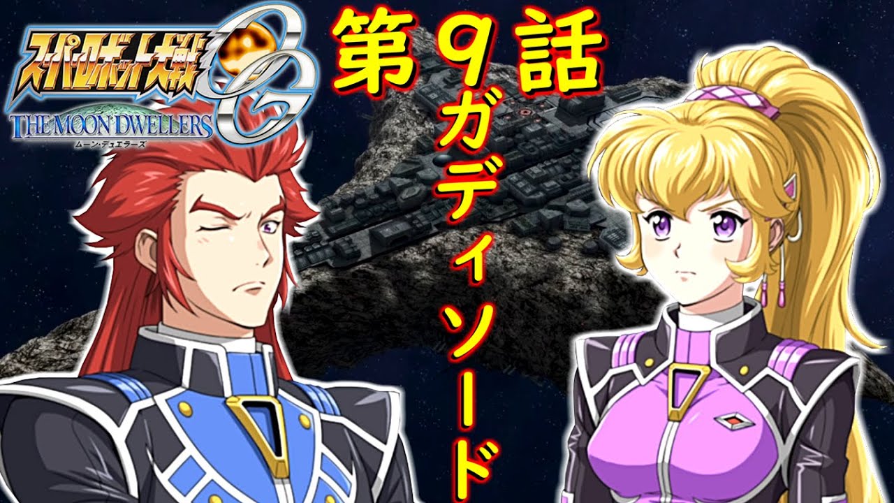 スパロボOGMD第9話『ガディソード』【ゲーム/Super Robot Wars OG The Moon Dwellers.srw】 - YouTube