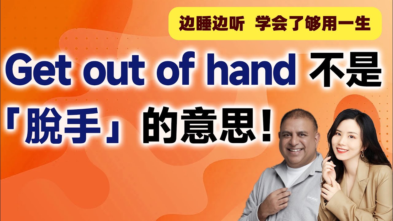 Get out of hand 不是「脫手」的意思！ - YouTube