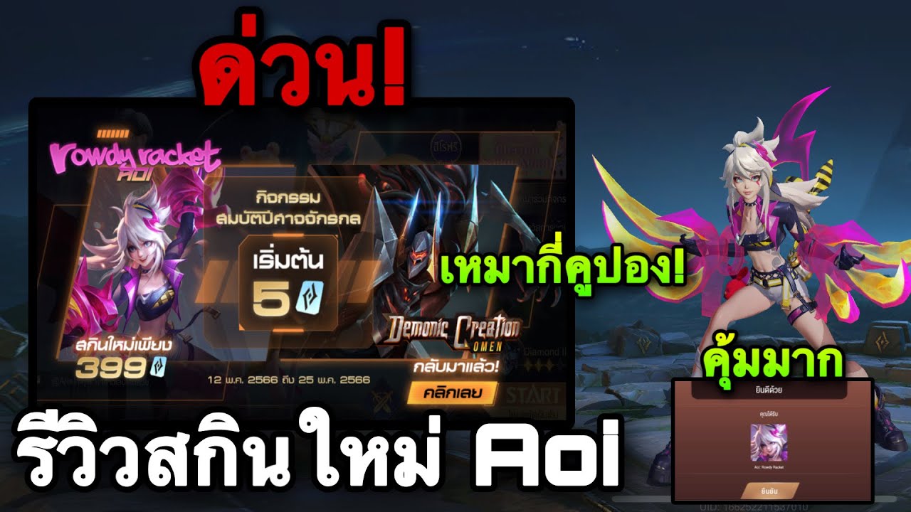 ROV : ด่วน! สุ่มสกิน Omen Miracle หุ่นยนต์ กิจกรรมใหม่สกิน Aoi Rowdy ...