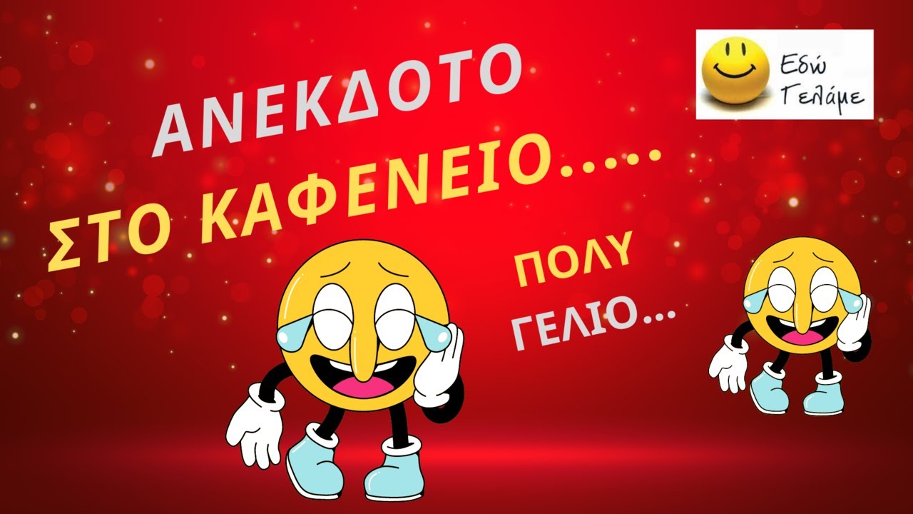 Εδώ Γελάμε Με Τα Καλύτερα Ανέκδοτα «Στο Καφενείο.......» 🤣 Πολύ Γέλιο ...