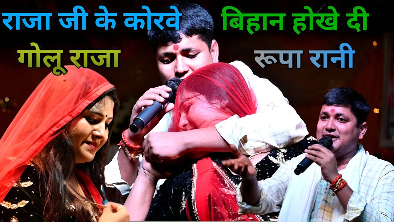 #Golu Raja Rupa Rani stage show|आज राजा जी के कोरवे मे बिहान होखे दी ...