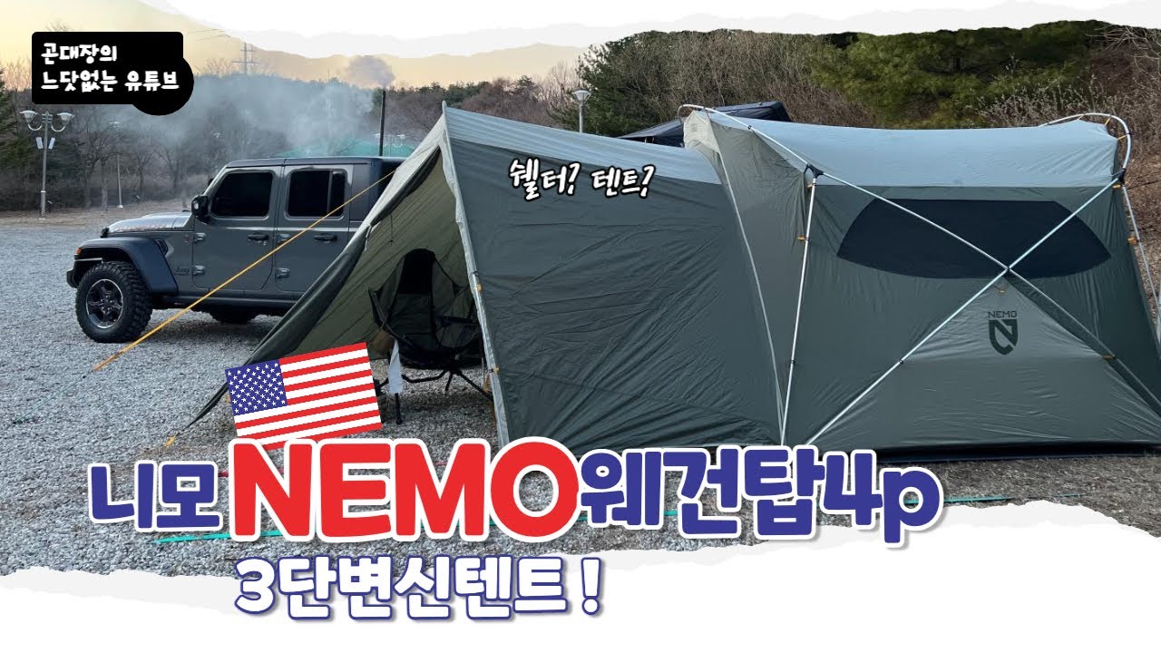 느닷없는 리뷰 : "NEMO wagontop 4p (니모 웨건탑 4P + 가라지) - YouTube