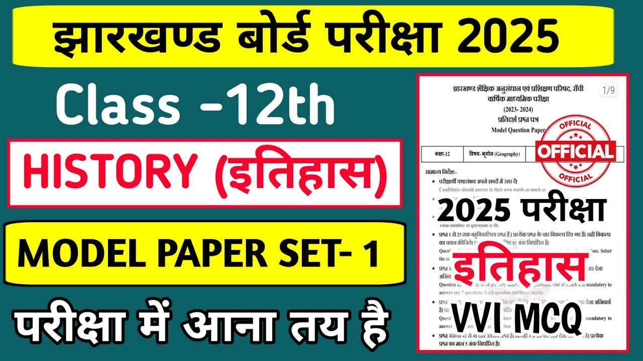 Class 12th History Model Paper Set 1 Objective। Jac Board Class 12 ...
