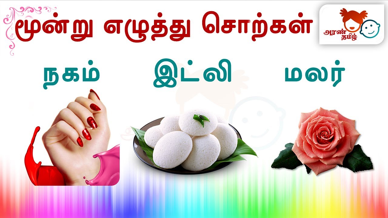 AranTamil 1 Three Letter Words Tamil arantamil-1-three-letter-words-tamil