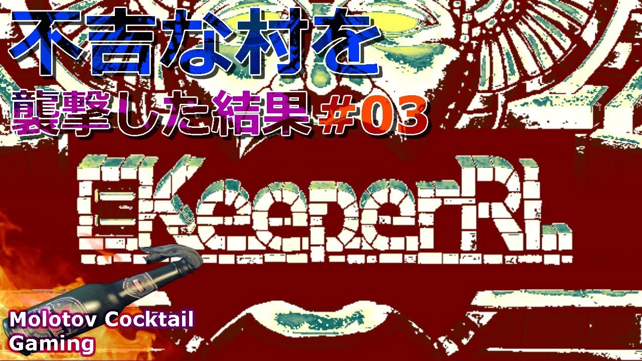 村襲撃後に大変なことが起った KeeperRL #03 第2章 ゲーム実況プレイ 日本語 PC Steam ダンジョンキーバー RTS [Molotov Cocktail Gaming ...