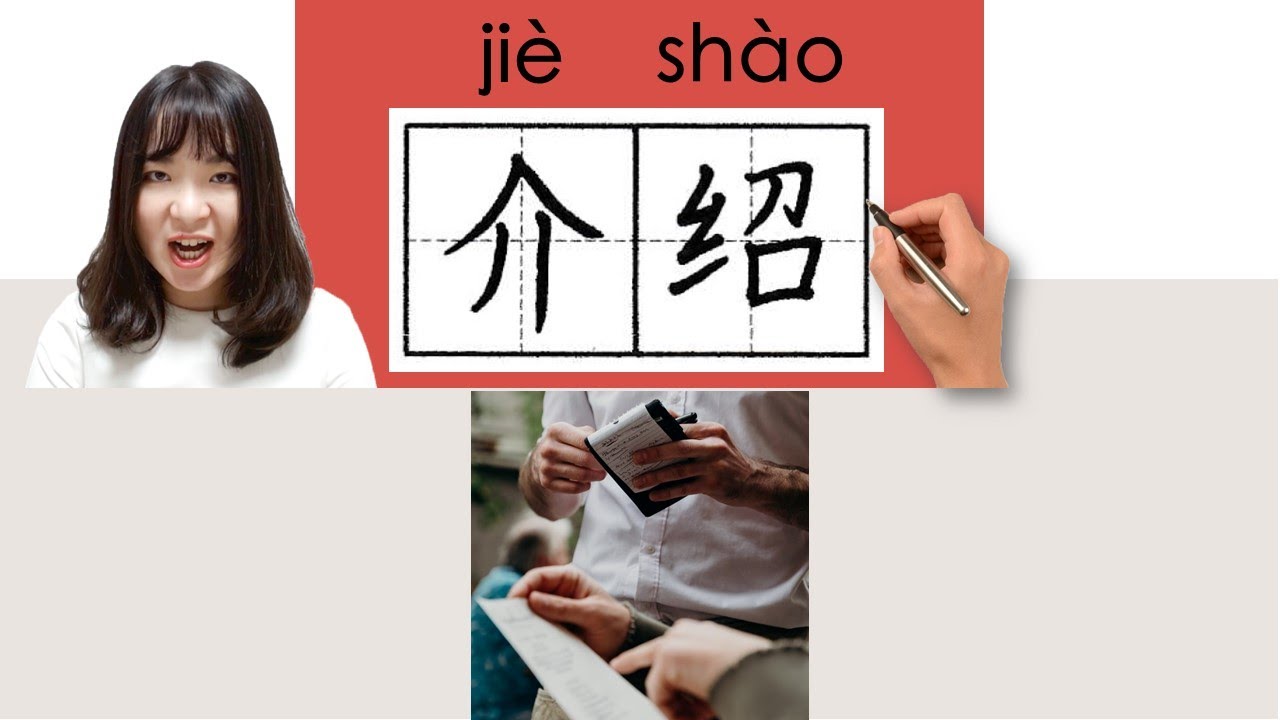 newhsk1-hsk2-how-to-pronounce-say-write-jieshao-to-introduce