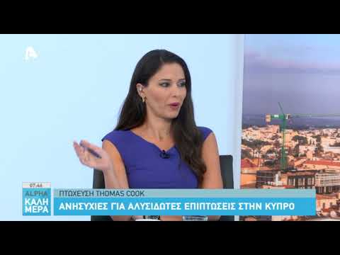 Ο Μάριος Τσιακκής για το κλείσιμο της Thomas Cook | AlphaNews - YouTube