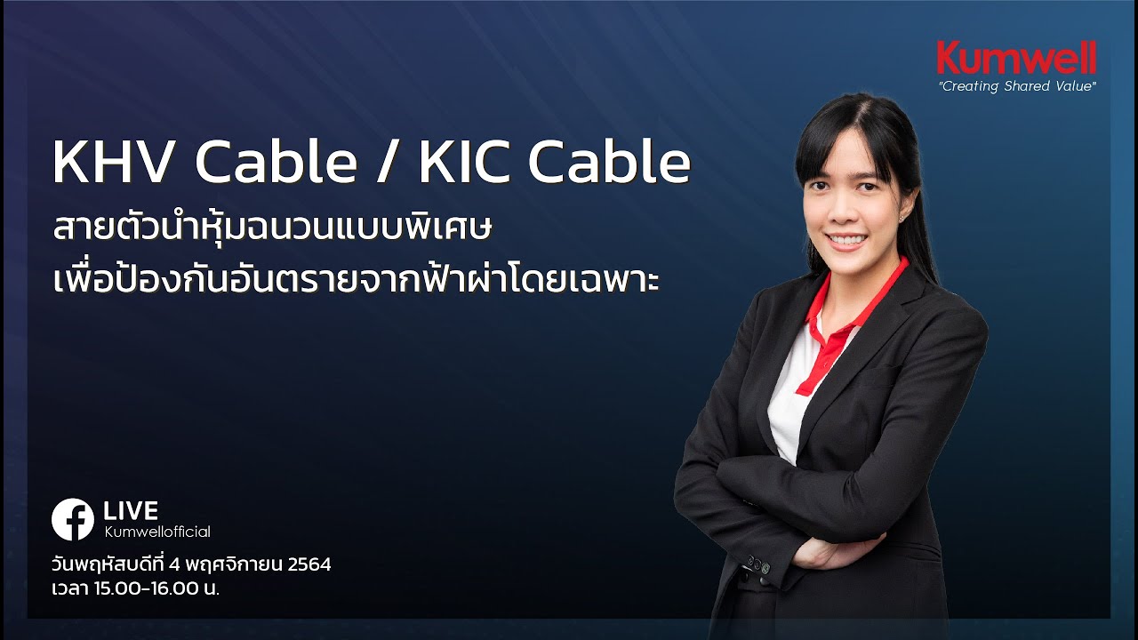 Kumwell สัมมนาออนไลน์ : KIC / KHV Cable ตามมาตรฐาน IEC - YouTube