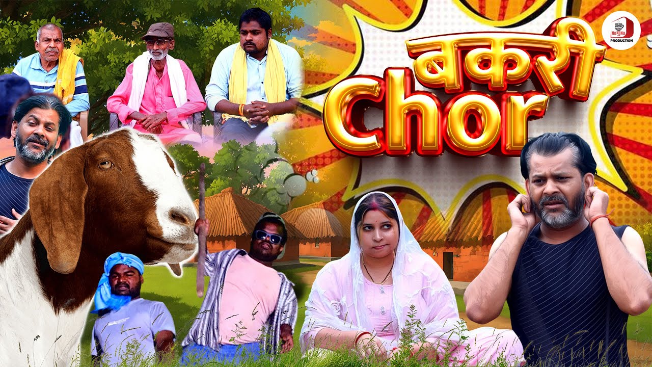 बकरी चोर | BAKARI CHOR | NEW COMEDY VIDEO | A FILM BY DIGITAL NAMUNA ...