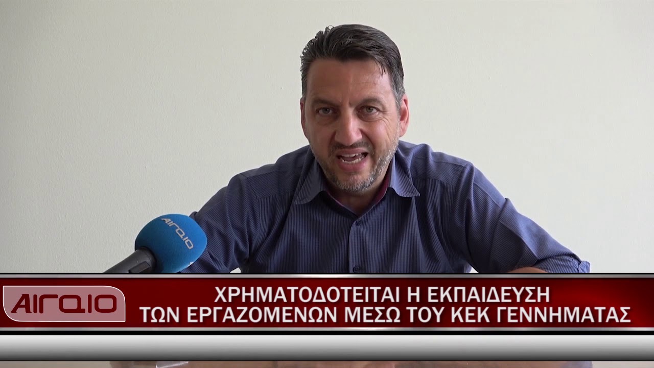 ΧΡΗΜΑΤΟΔΟΤΕΙΤΑΙ Η ΕΚΠΑΙΔΕΥΣΗ ΤΩΝ ΕΡΓΑΖΟΜΕΝΩΝ ΜΕΣΩ ΤΟΥ ΚΕΚ ΓΕΝΝΗΜΑΤΑΣ ...