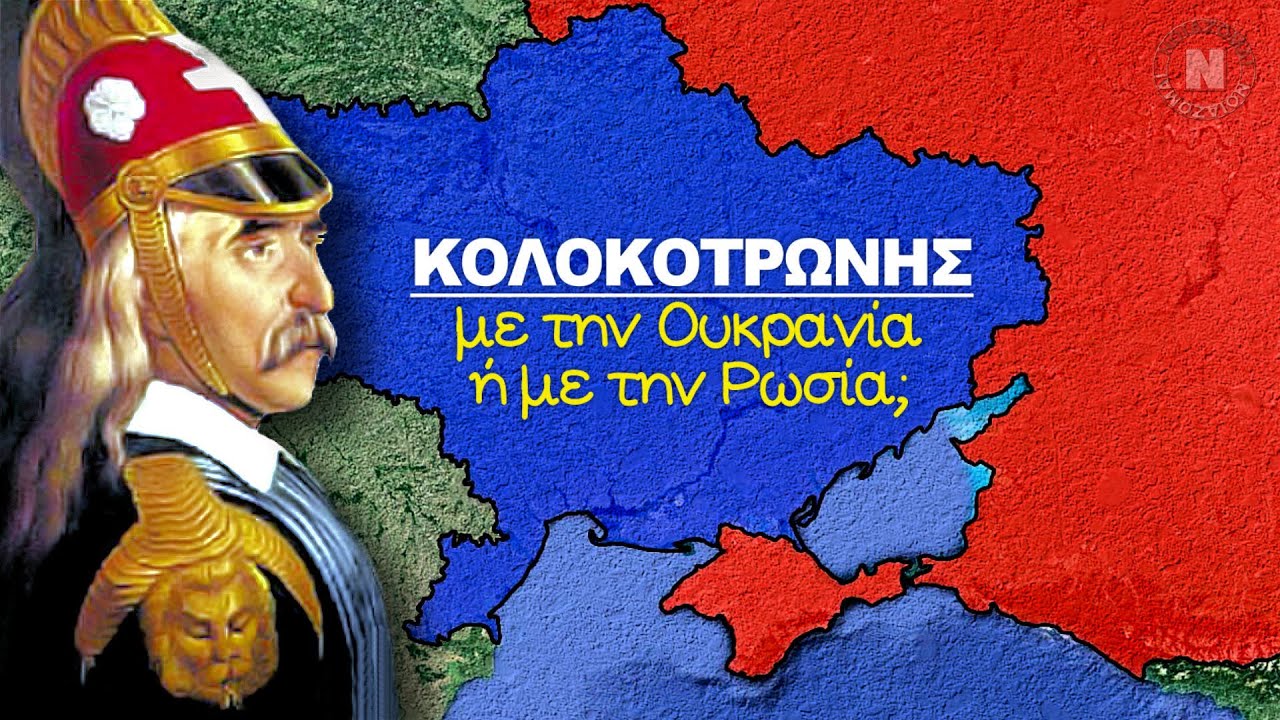 #ΚΟΛΟΚΟΤΡΩΝΗΣ - ΜΕ ΤΗΝ #ΟΥΚΡΑΝΙΑ Ή ΜΕ ΤΗΝ #ΡΩΣΙΑ; - YouTube