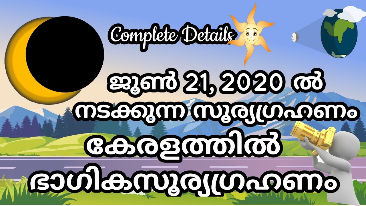 ജൂൺ 21ന് നടക്കുന്ന സൂര്യഗ്രഹണം |Solar Eclipse June 21 2020 | Digital ...