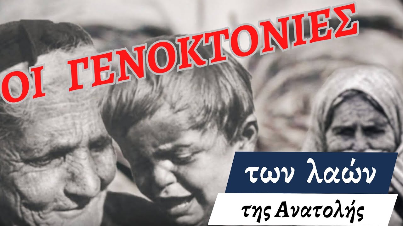 Η ΓΕΝΟΚΤΟΝΙΑ ΤΩΝ ΛΑΩΝ ΤΗΣ ΑΝΑΤΟΛΗΣ - YouTube